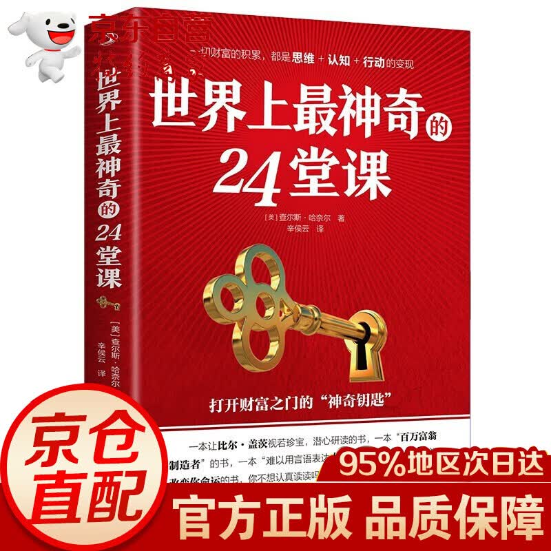 世界上神奇的24堂课(美)查尔斯哈奈尔著 具有影响力的潜能训练课程安利直销售经典励志哲理的书 世界上神奇的24堂课