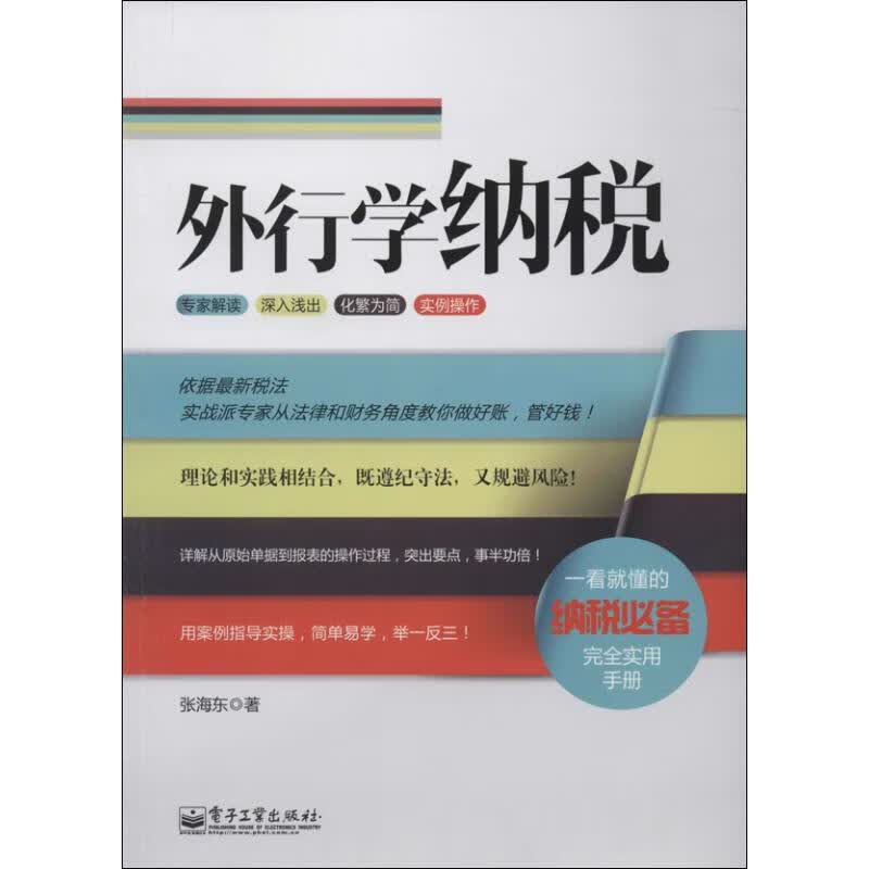  外行学纳税 张海东 /注册税务师