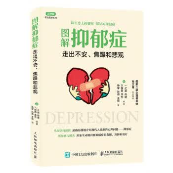 现货:图解抑郁症：走出不安、焦躁和悲观 [日] 一之渡尚道,久保田浩也,杨军,孙闯,王 978711543