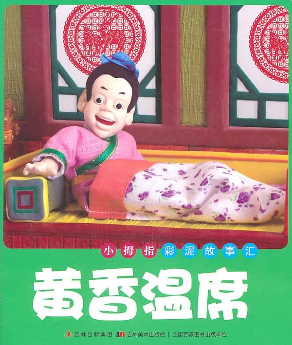 黄香温席:小拇指彩泥故事汇 许刚编 吉林美术出版社 美术出版社