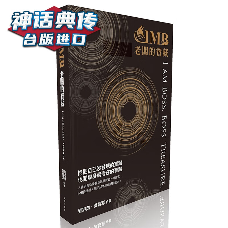 IMB老板的宝藏城邦书 刘志勇原台繁体中文版进口图书