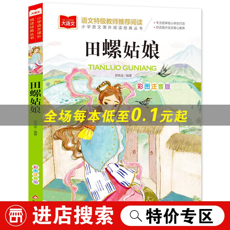 大语文——小学语文课外阅读经典丛书《田螺姑娘》书籍 红色