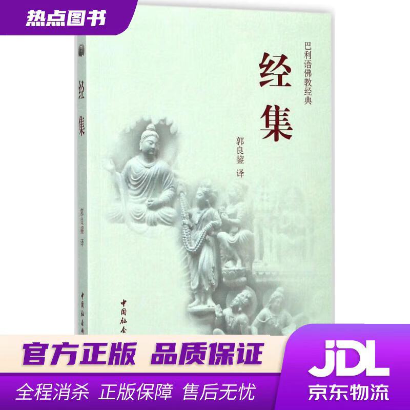 【 官方】经集 郭良鋆 译 中国社会科学出版社