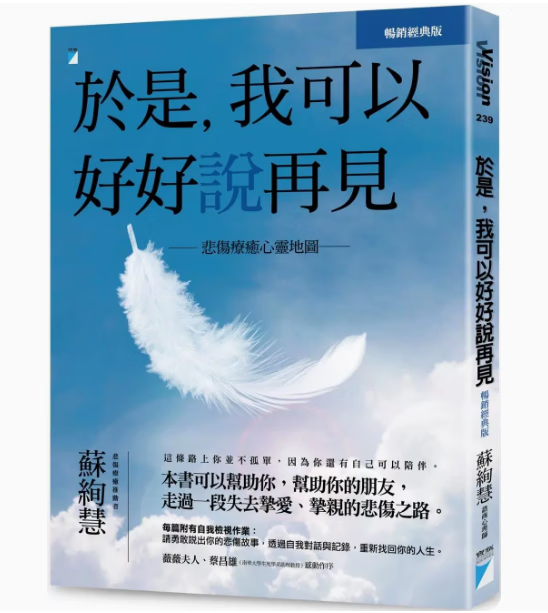 台版 于是 我可以好好说再见 宝瓶文化 苏绚慧 帮助你及朋友走过一段失去挚爱挚亲的悲伤之路心理励志书籍 红色