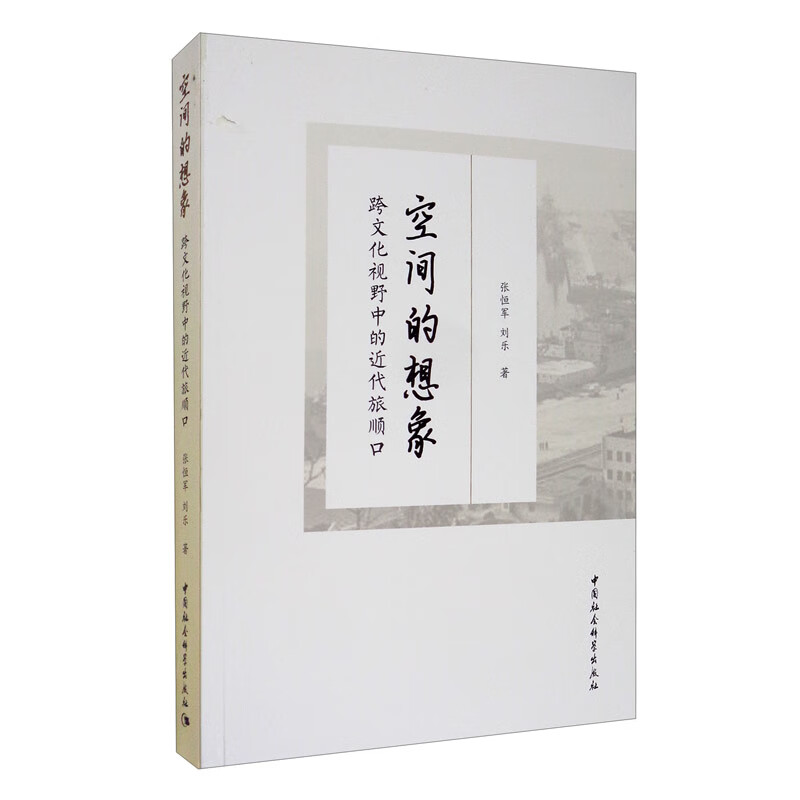 空间的想象：跨文化视野中的近代旅顺口