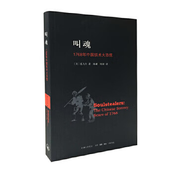 叫魂:1768年中国妖术大恐慌孔飞力