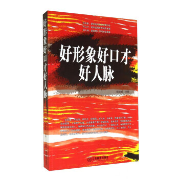 好形象好口才好人脉 杨建峰 编【书】