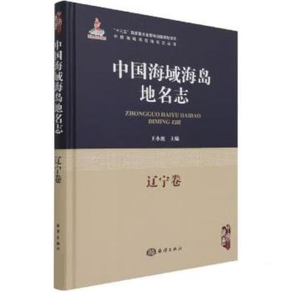 中国海域海岛地名志-辽宁卷 王小波 9787521005561