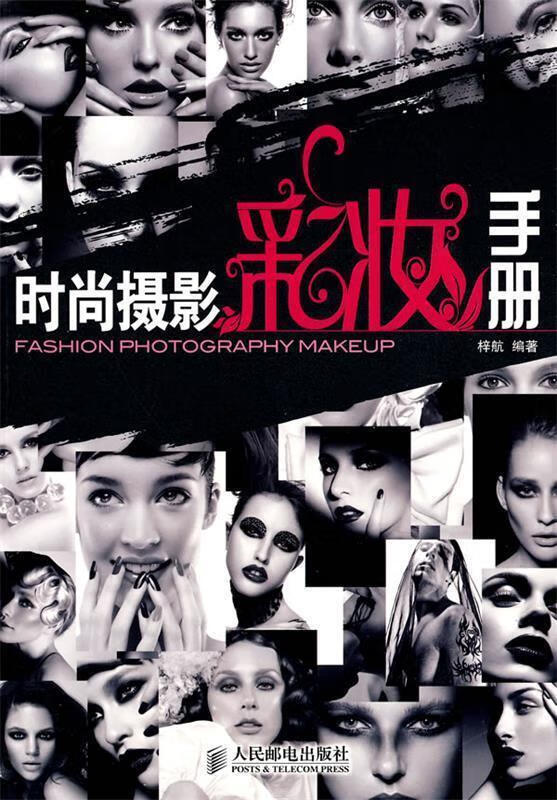 时尚摄影彩妆手册【好书，下单速发】
