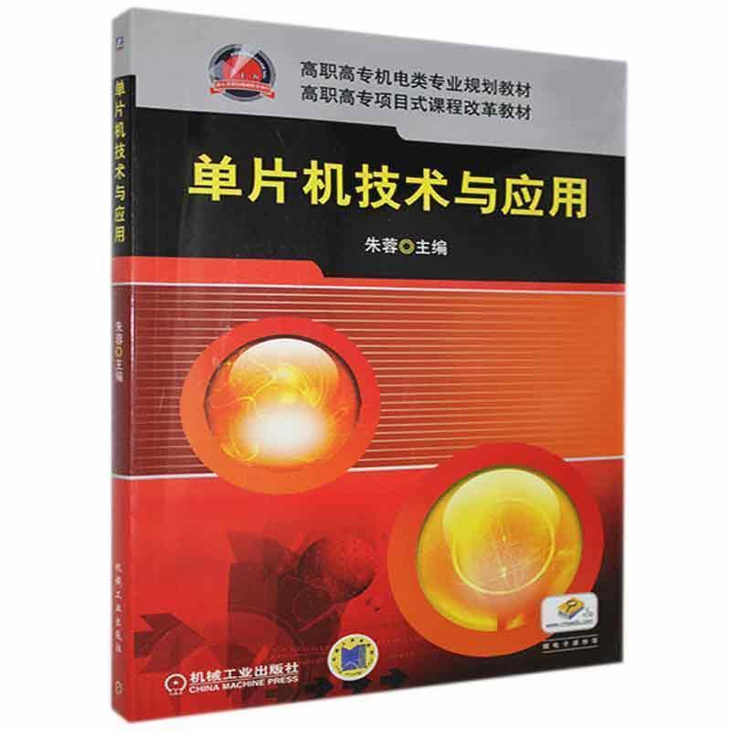 单片机技术与应用计算机与互联网 图书