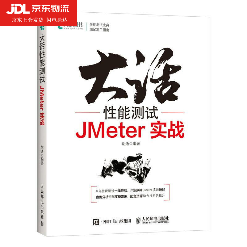 大话性能测试 JMeter实战 胡通