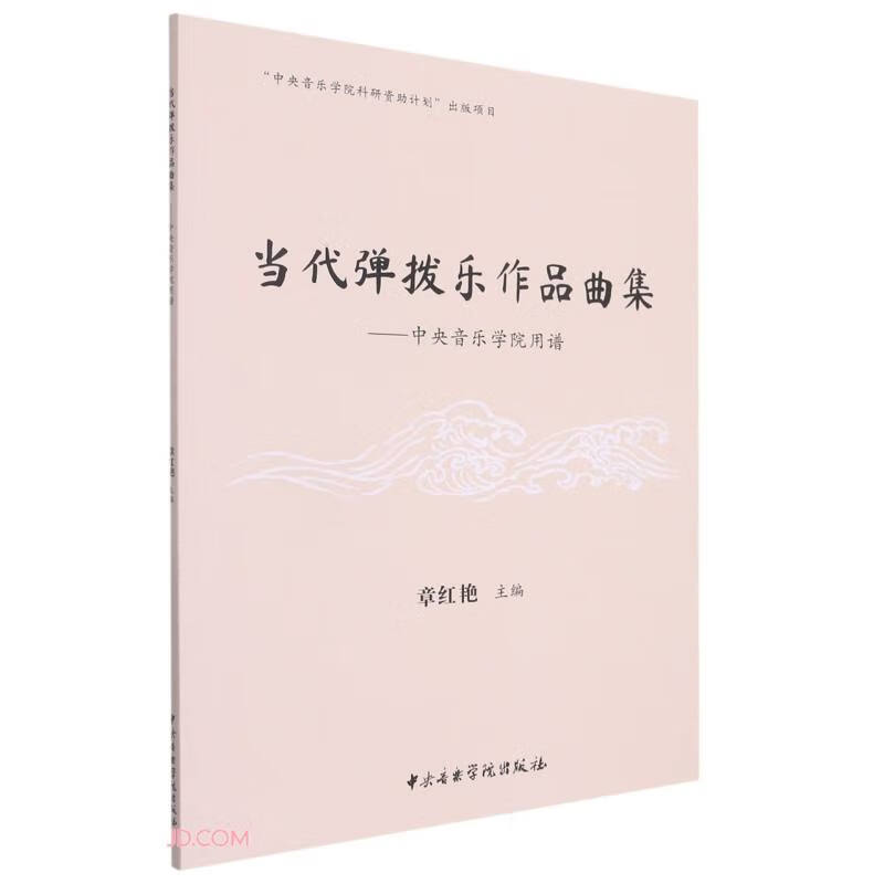 当代弹拨乐作品曲集--中央音乐学院用谱
