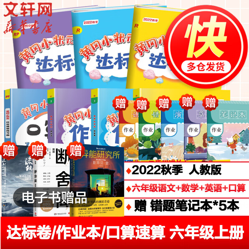 暂AE课标语文+数学+英语6上(人教版)/黄冈小状元达标卷+作业本+口算速算