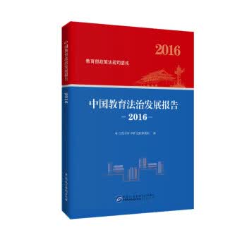 中国教育法治发展报告:2016