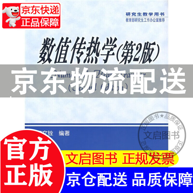 研究生教学用书：数值传热学（第2版）