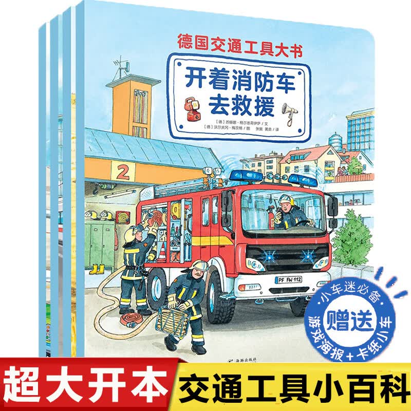 德国交通工具大书 （全4册）