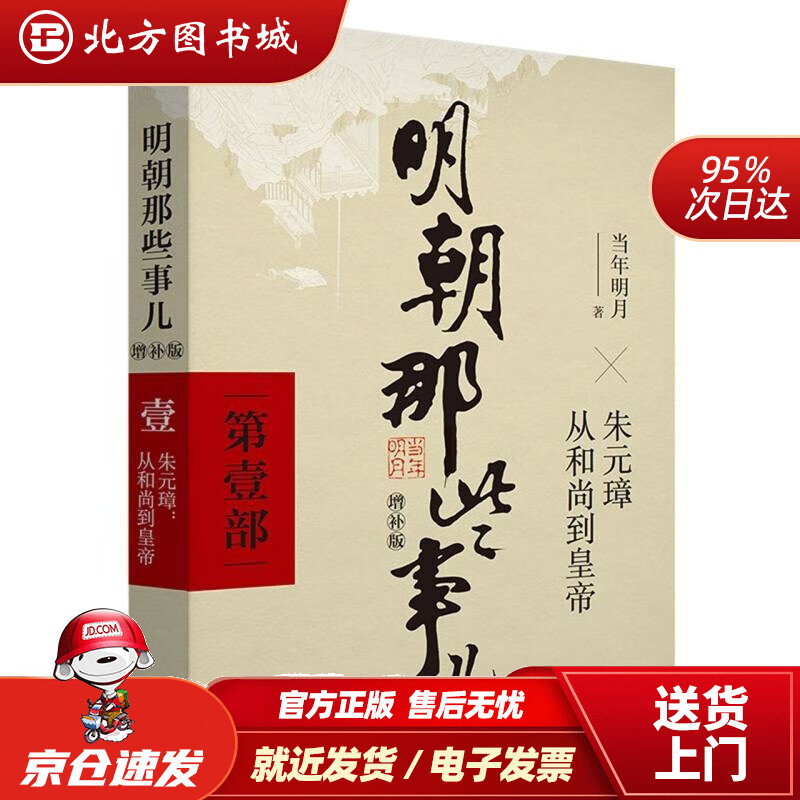 【系列自选】明朝那些事儿增补版.全集（2021版） 国民史学读本，全本白话正说明朝大历史 当年明月 著 明朝那些事儿增补版.第1部（2021版）