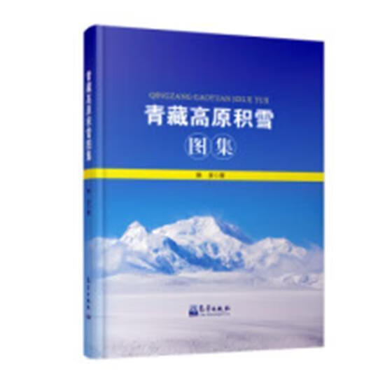 青藏高原积雪图集 除多 气象出版社 科学与自然 书籍