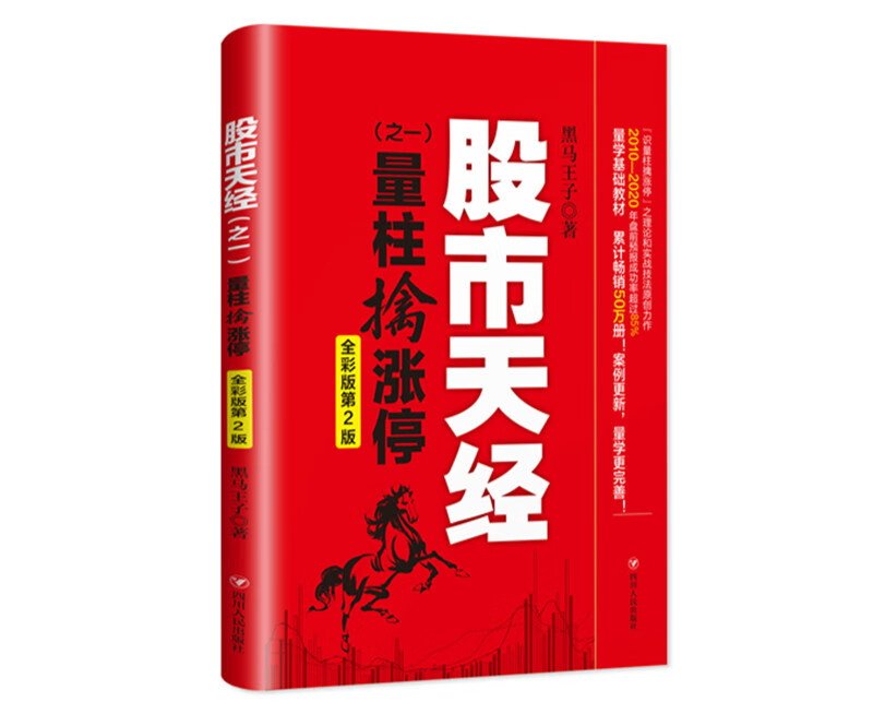 股市天经（之一）：量柱擒涨停（全彩版第二版） 黑马王子 9787220120091 四川人民 四川人民 四川人民