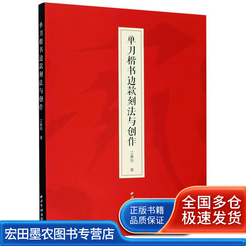 单刀楷书边款刻法与创作【好书】