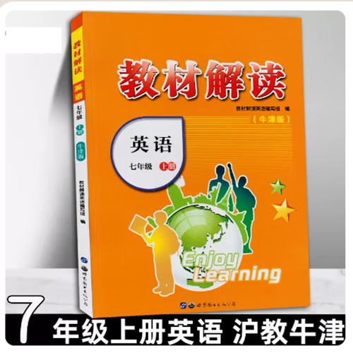 包邮2023秋广州深圳专用版教材解读英语7七年级上册初中初一上册配沪教牛津版上教版沪教版上海教育版教材同步全解详解