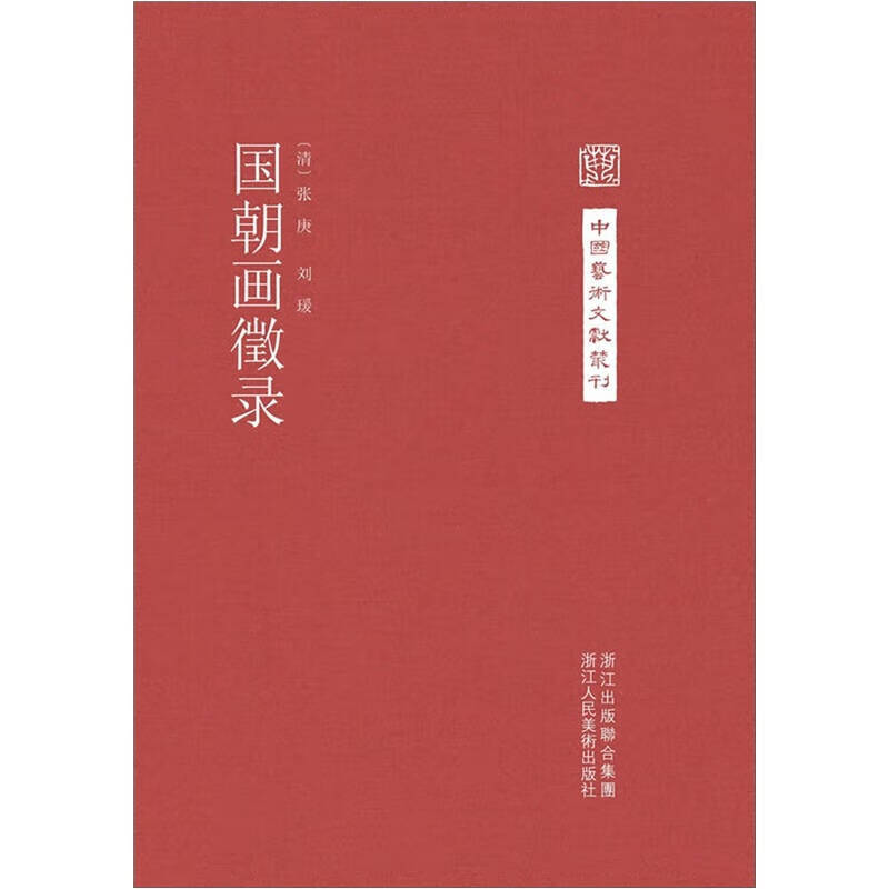 国朝画徵录【好书】