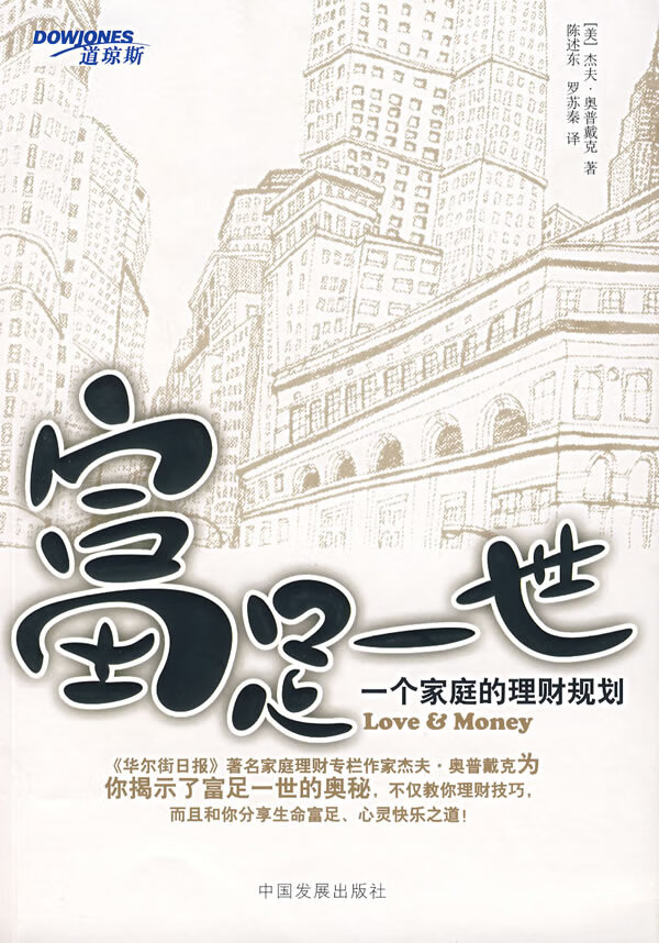 富足一生 一个家庭的理财规划【特惠】