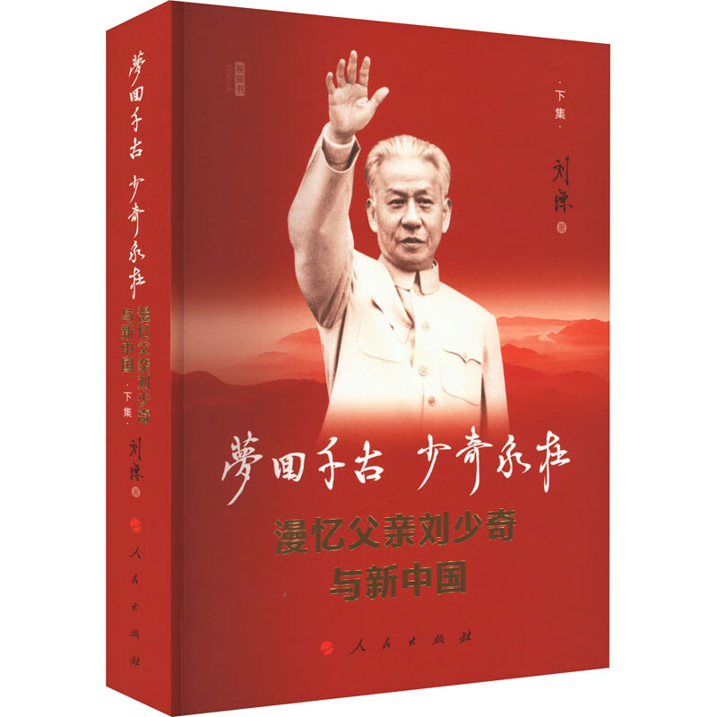 梦回千古 少奇永在 漫忆父亲刘少奇与新中国 下集 刘源 人民出版社