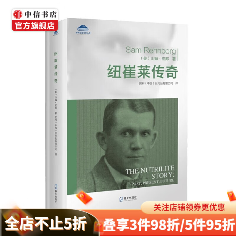 纽崔莱传奇 山姆·宏邦 著 管理 安利企业文化丛 中信书店