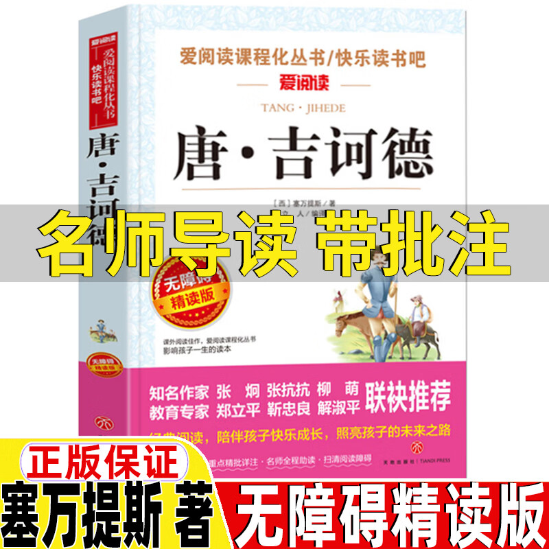 堂吉诃德历险记唐吉诃德塞万提斯原著名师导读带批注无障碍精读版青少年版三年级四五六年级初中生七八九 唐吉诃德