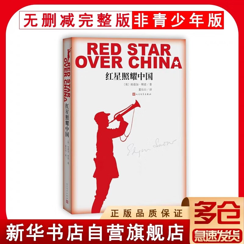 【包邮】红星照耀中国 无删减全译本完整版非青少版西行漫记 八年级语文推荐阅读 官方旗舰店