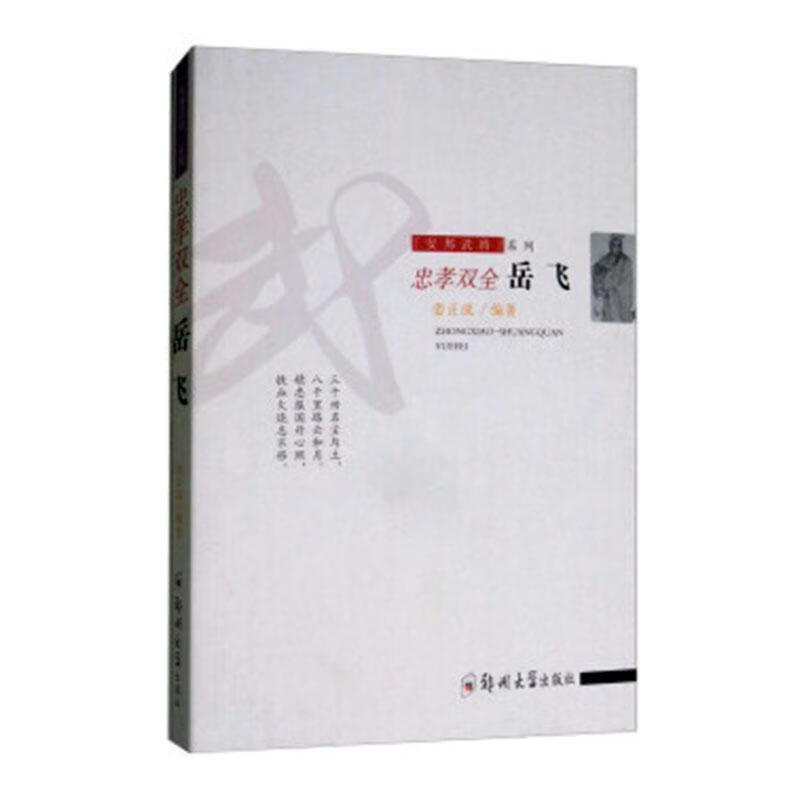 忠孝双全:岳飞传记 图书