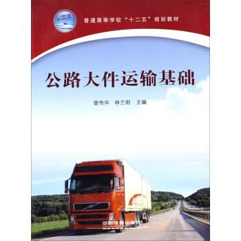 书籍 公路大件运输基础曾传华,林兰刚中国铁道出版社