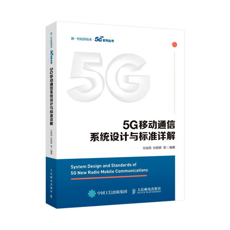 5G移动通信系统设计与标准详解 电子与通信 王映民，孙韶辉等编著 人民邮电出版社 978711553