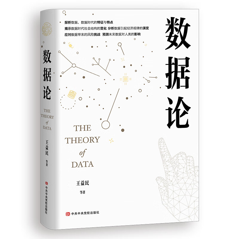 数据论 王益民