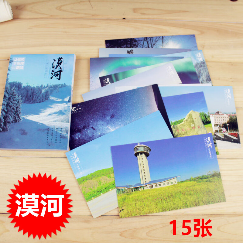 全国各地旅游城市风景摄影明信片 深圳北京成都湖南青岛重庆 15张 漠河