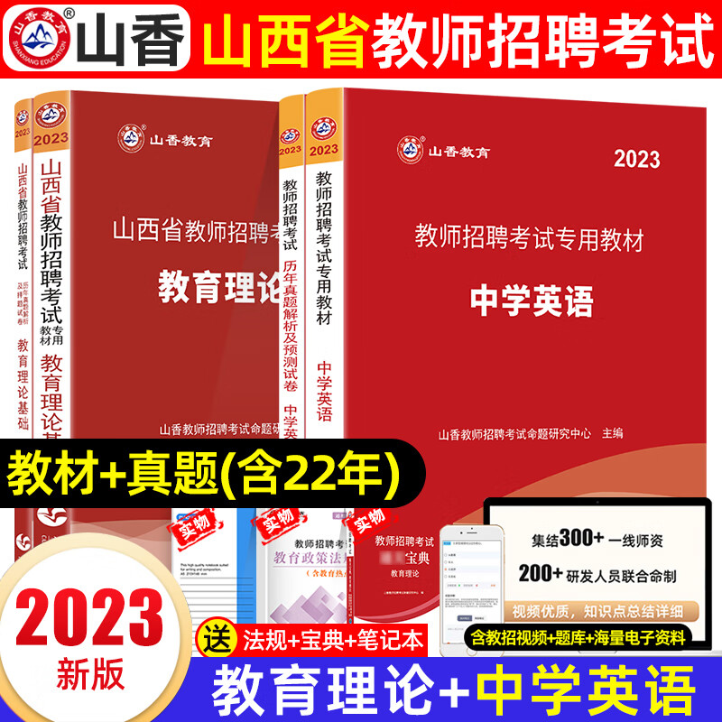 山香教师招聘教材2023山西教师招聘考试专用教材教学教育理论基础知识教材历年真题试卷山西省教师考编制用书 教育理论+中学英语【教材+真题+押题】全套7本