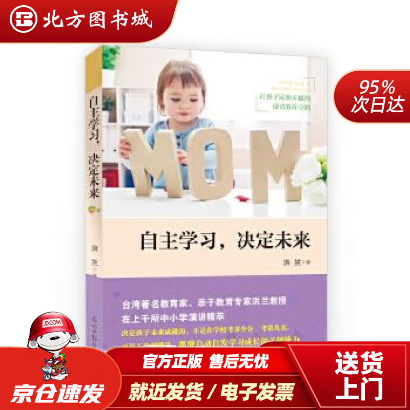 【现货】自主学习，决定未来洪兰光明日报出版社 北方图书城