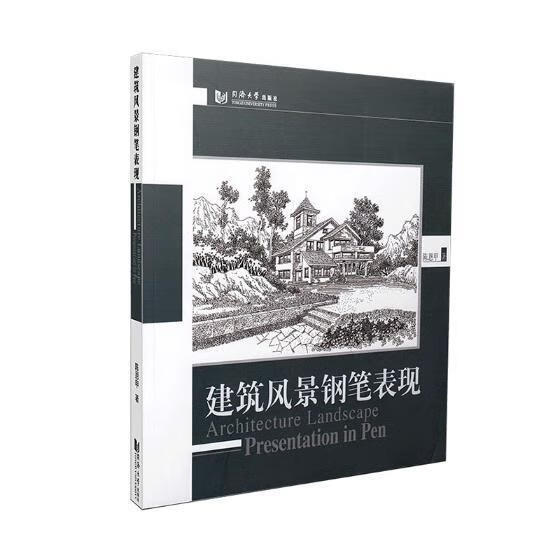 建筑风景钢笔表现陈恩甲同济大学出版社9787560871721 建筑书籍