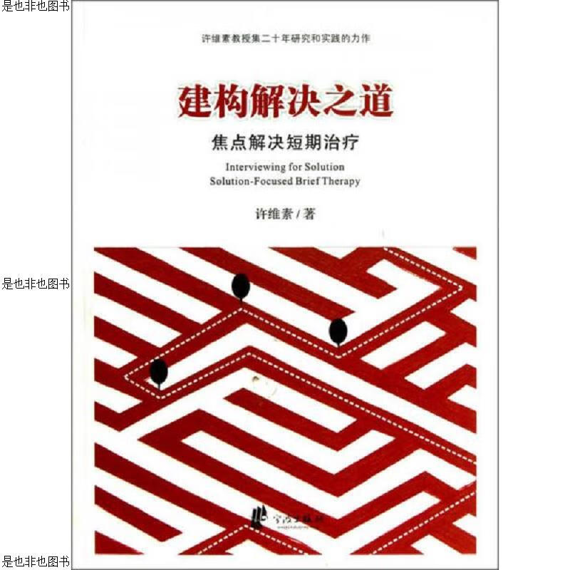 建构解决之道：焦点解决短期*
