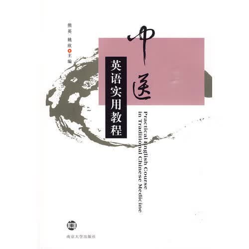 中医英语实用教程 姚欣 熊英【好书，下单速发】