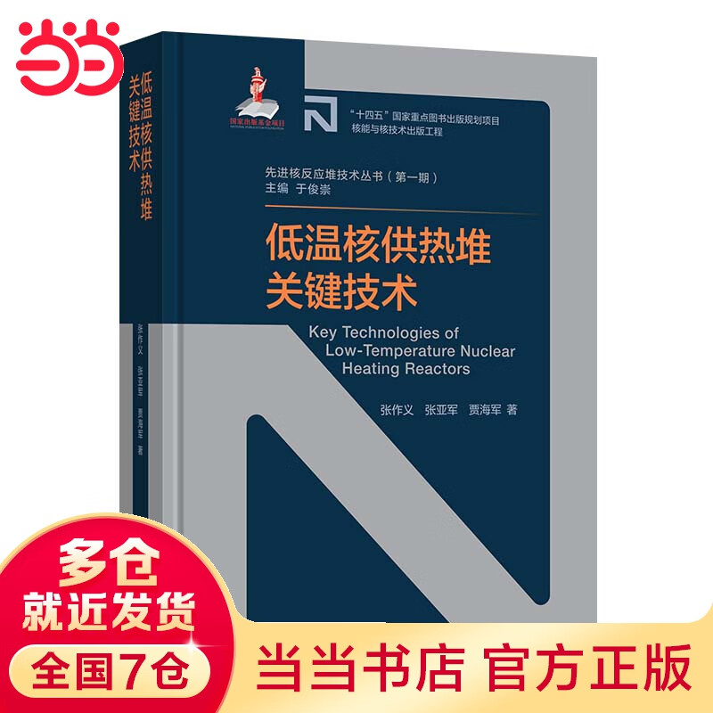 低温核供热堆关键技术