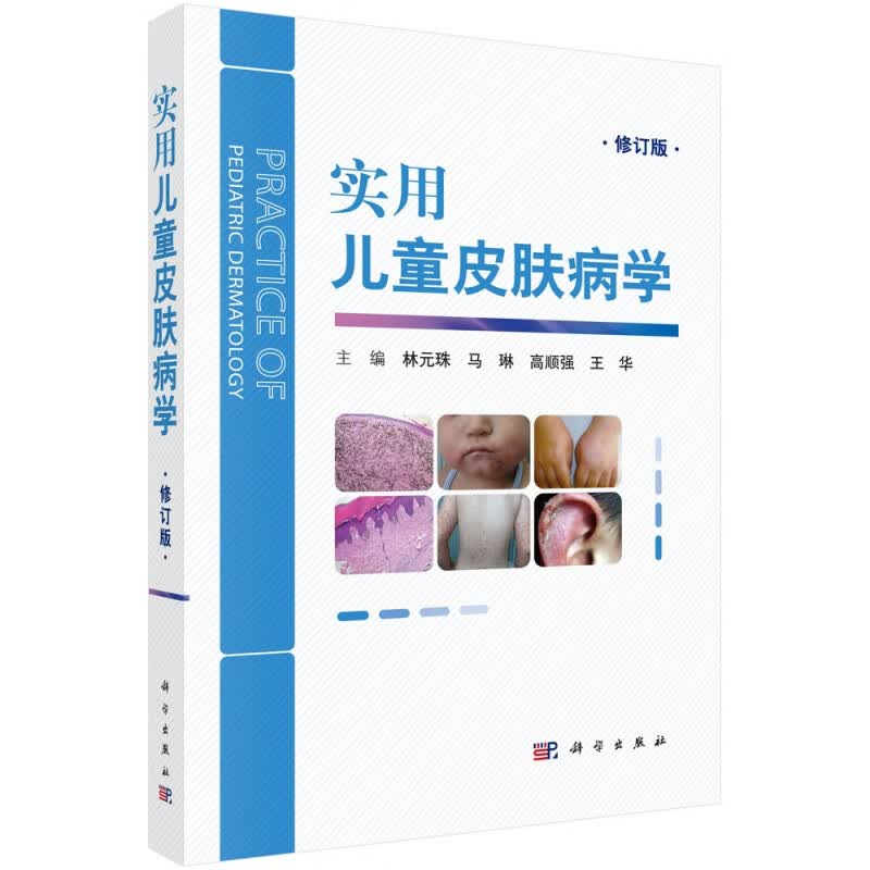实用儿童皮肤病学(修订版)
