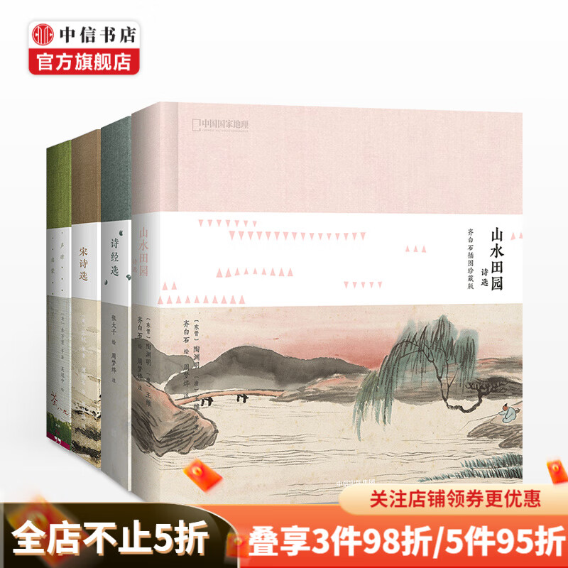 宋诗选+声律启蒙+诗经选+山水田园 套装4册 中国国家地理