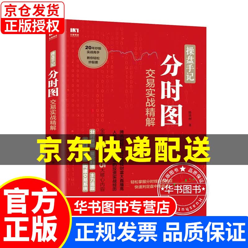操盘手记 分时图交易实战精解