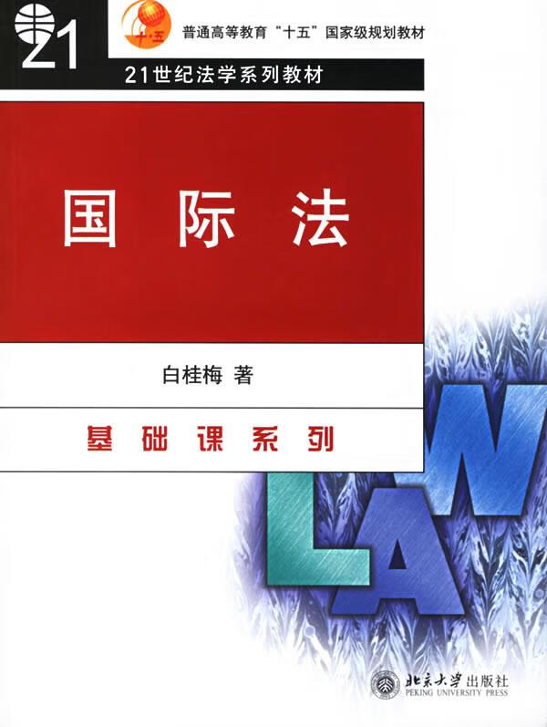 国际法 白桂梅 著