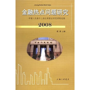 金融热点问题研究 凌涛