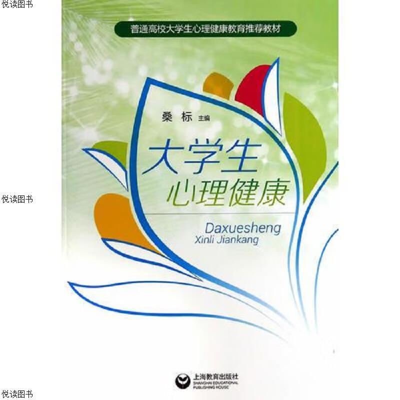 大学生心理健康