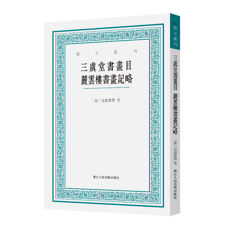 三虞堂书画目 麓云楼书画记略 艺文丛刊第六辑(清)完颜景贤 汪士元著竖版繁体国学书籍杂学知识随笔文集 默认规格