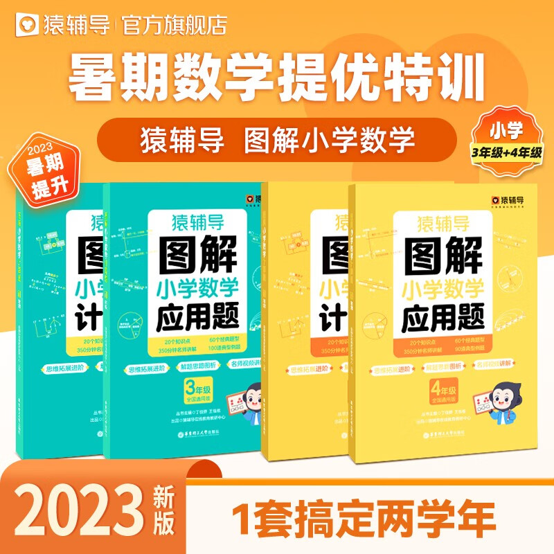 猿辅导图解小学数学应用题+计算题4本组合预复习专项提升数学思维进阶练习册 三年级+四年级